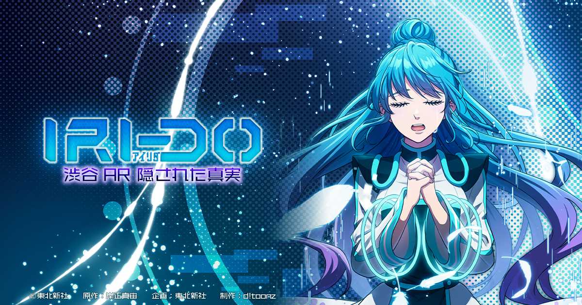 IRI-DO（アイリダ） 渋谷AR 隠された真実 | フルカラーマンガならHykeComic