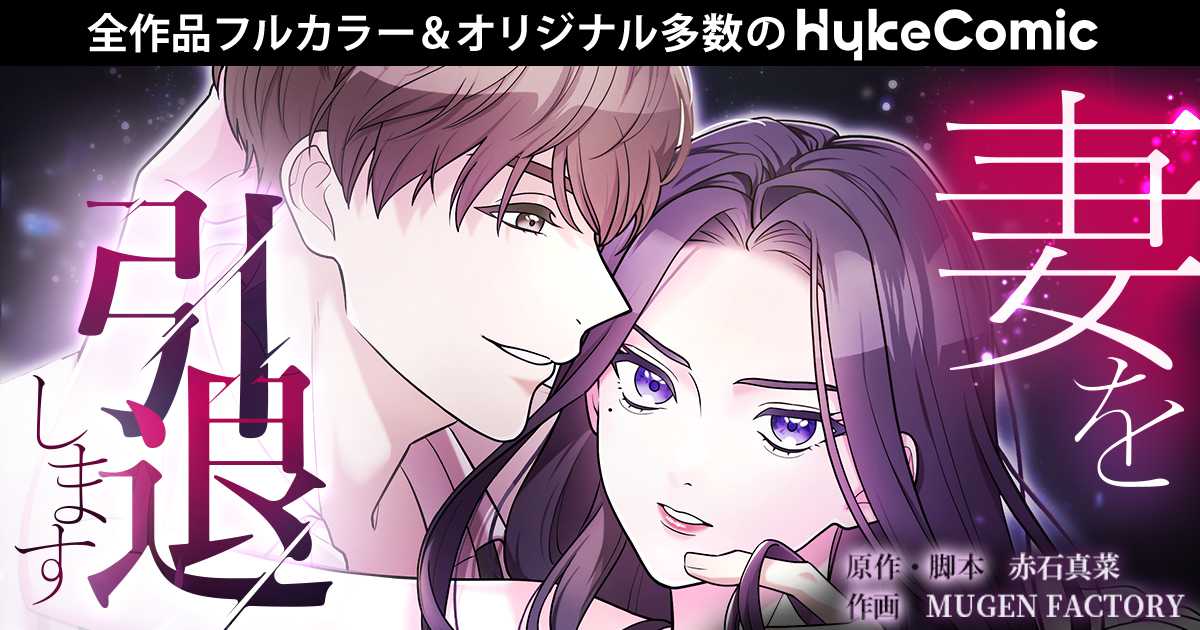 妻を引退します | フルカラーマンガならHykeComic